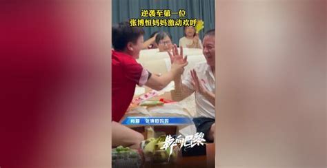 犇向巴黎丨逆袭至第一位，张博恒妈妈激动欢呼腾讯新闻