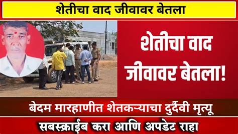 शेतीचा वाद जीवावर बेतला। Vr News Marathi Youtube