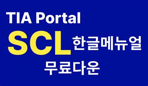 지멘스 Tia Portal Scl 한글 매뉴얼 무료 다운1 지멘스기술 블로그