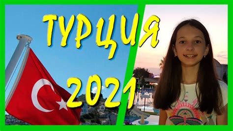 Турция 2021 перелет Самара Анталия - YouTube