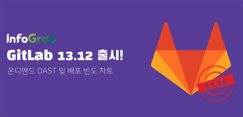 Gitlab 1312 릴리즈 노트 온디맨드 Dast 및 배포 빈도 차트 Infograb Devops 전문 기술 기업 인포그랩 Gitlab기반
