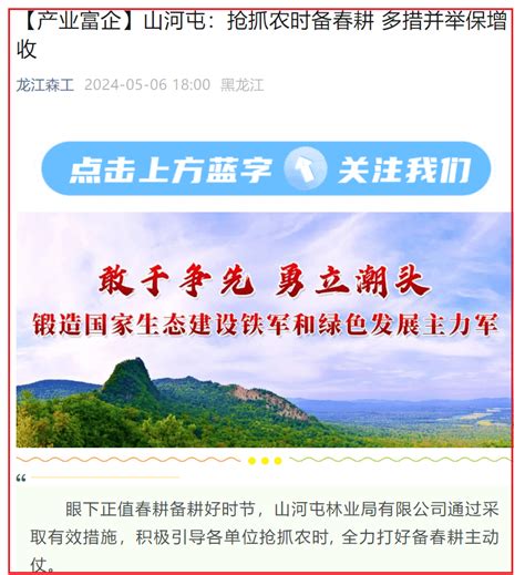 【媒体关注】龙江森工山河屯：抢抓农时备春耕 多措并举保增收农户公司工作