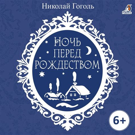 Ночь перед Рождеством Николай Гоголь слушать аудиокнигу на Wildberries Цифровой 188498