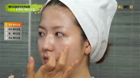 [국가자격증 미용사 메이크업 실기과제] 1과제 뷰티메이크업 웨딩 로맨틱 Youtube