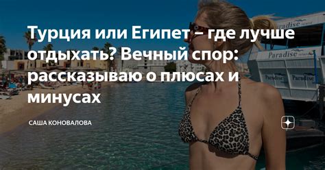 Турция или Египет где лучше отдыхать Вечный спор рассказываю о плюсах и минусах Саша
