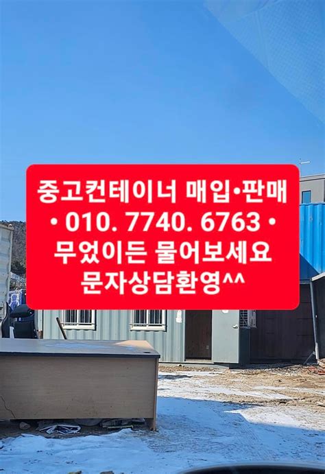 중고컨테이너매입 판매 중고해상컨테이너매입 판매중 헬로마켓