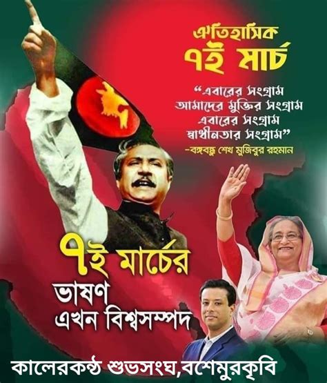 কালের কন্ঠ শুভসংঘ বশেমুরকৃবি শাখা আজ ঐতিহাসিক ৭ ই মার্চ।আজকের এই দিনে জাতির জনক বঙ্গবন্ধু শেখ
