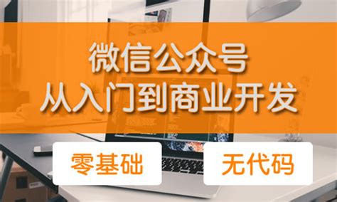 微信公众号开发实战课程 万牛微课堂在线教育系统 it人充电，上万牛课堂！