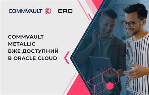 Commvault Metallic вже доступний в Oracle Cloud Erc Digital