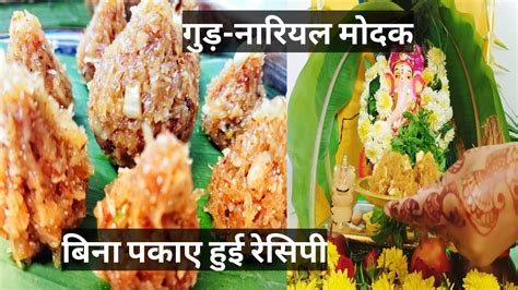 Coconut Jaggery Modak नारियल गुड़ मोदक रेसिपी Modak Recipe In Hindi