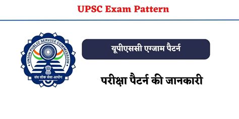 Upsc Exam Pattern In Hindi यूपीएससी परीक्षा पैटर्न