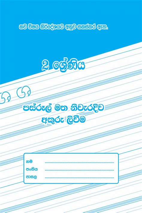 පස්රෑල් මත නිවැරදිව අකුරැ ලිවීම Siyanetha Publication