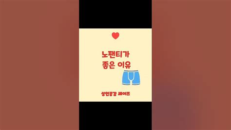 노팬티가 좋은 이유 데이트코스 기념일이벤트 장거리연애 커플속옷 커플룩 코스프레 소개팅코스 부부관계 호캉스 떡상 추천 Youtube