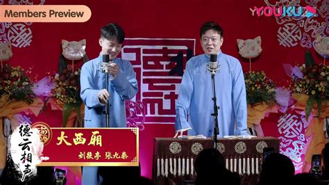 限时转免纯享大西厢刘筱亭 张九泰 德云社德云七队小园子三里屯站第二场2022 优酷综艺 YOUKU SHOW YouTube