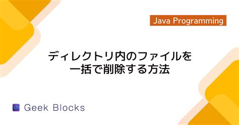 Java Fileクラスの使い方 ファイルの基本的な操作方法 Geekblocks