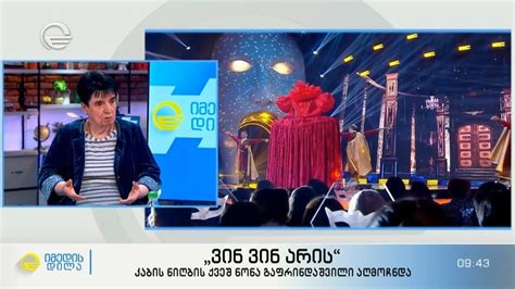ნონა გაფრინდაშვილი მეგა შოუში „ვინ ვინ არის“ მონაწილეობის შესახებ Youtube