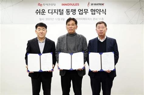 투이컨설팅·비아이매트릭스·이노룰스 3사 쉬운 디지털 동맹 위한 Mou 체결 Nsp통신