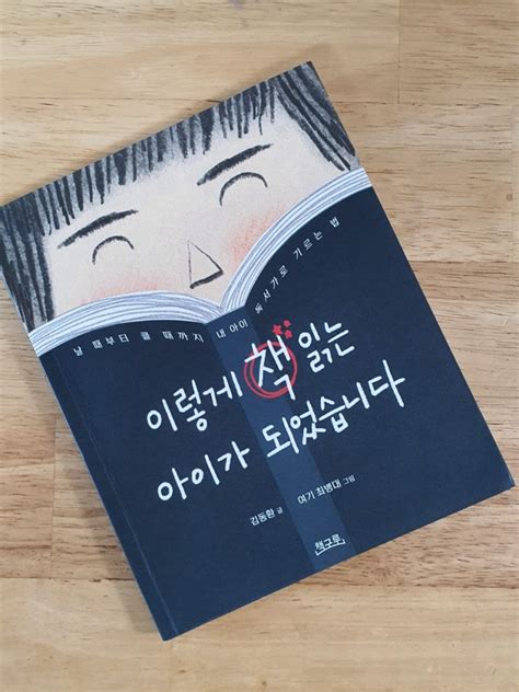 초등독서 책 좋아하는 아이로 키우기 이렇게 책 읽는 아이가 되었습니다 네이버 블로그