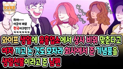 포포톡툰 와이프 생일에 유흥업소에서 상사 비위 맞춘다고 여자 끼고 논 것도 모자라 회사에서 준 기념품을 생일선물이라고 준 남편