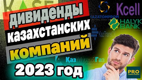 ДИВИДЕНДЫ КАЗАХСТАНСКИХ КОМПАНИЙ В 2023 ГОДУ Инвестиции в Казахстане Youtube