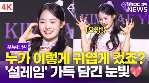 영상 김태연 귀여움 한도 초과 첫 정규앨범 기념 쇼케이스 포토타임설레임