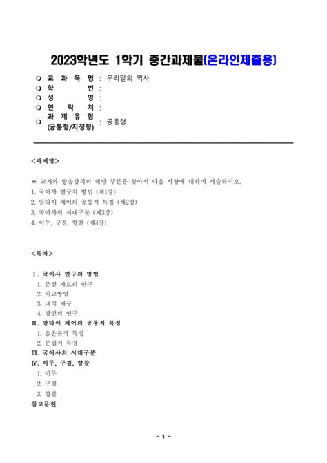방송통신대학교 2023학년도1학기 우리말의역사 공통 국어사 연구의 방법 알타이 제어의 공통적 특징 국어사의 시대구분 이두 구결 향찰 중간 기말과제