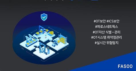 파수 산업 설비 안전 파로스네트웍스 인수ot보안 시장 공략 파수 산업 설비 안전 파로스네트웍스 인수ot보안 시장 공략