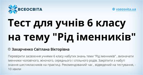 Тест для учнів 6 класу на тему Рід іменників Тест Українська мова