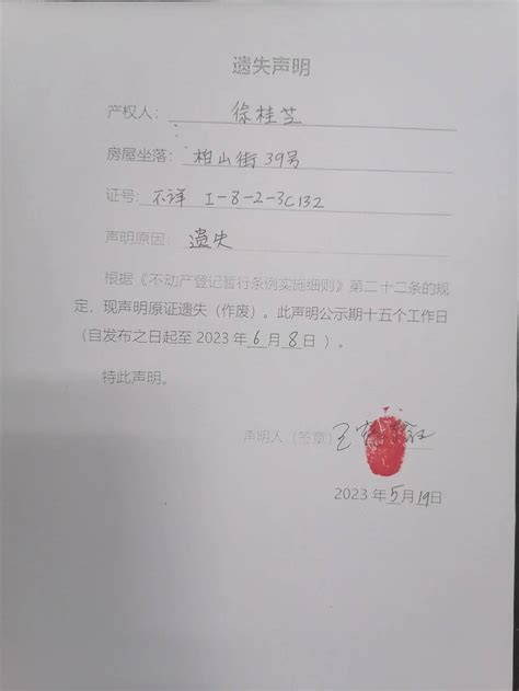 遗失声明徐桂芝 证号Ⅰ 8 2 3C132 确权登记 朝阳市自然资源局