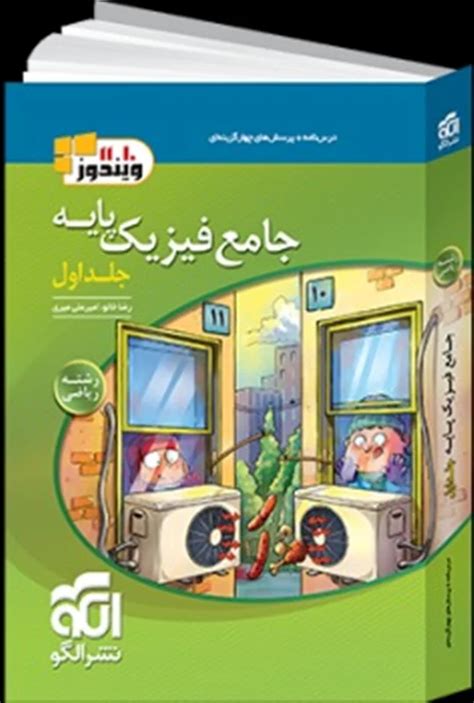 جامع فیزیک پایه رشته ی ریاضی الگو جلد اول خرید اینترنتی کتاب