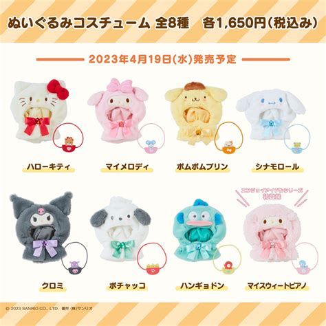 天塚 On Twitter Rt Sanrioenjoyidol 4月19日水発売予定！ 🌟ぬいぐるみコスチューム🌟 大切な