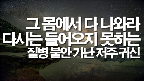 자면서 악한영이 다나가고 소멸됩니다 서효원목사치유기도 잠자며듣는기도 질병치유기도 불면증 보혈기도 축사기도 따라하는기도 대적기도 Youtube