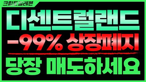 긴급 디센트럴랜드 상장폐지 됩니다 이렇게 대응하세요 수이리플메탈테조스솔라 Youtube
