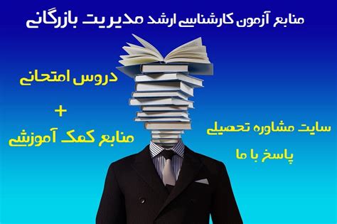 منابع کنکور ارشد مدیریت بازرگانی لیست منابع ارشد مدیریت بازرگانی