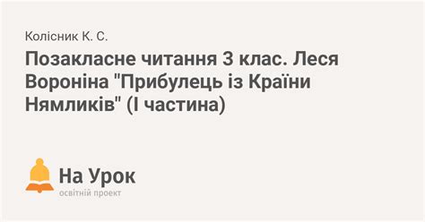 Позакласне читання 3 клас Леся Вороніна Прибулець із Країни Нямликів І частина
