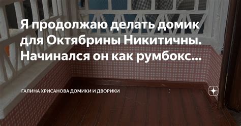 Я продолжаю делать домик для Октябрины Никитичны Начинался он как румбокс… Галина Хрисанова
