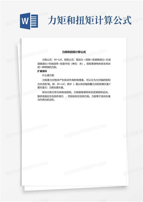 力矩和扭矩计算公式Word模板下载 编号lgbdnaae 熊猫办公