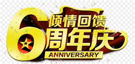 六周年庆PNG图片素材下载 图片编号ydakzgrq 免抠素材网