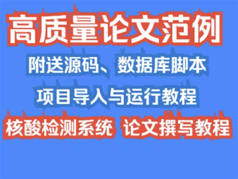 基于springboot的核酸检测管理系统，高质量毕业论文范例 可直接参考使用，附送源码、数据库脚本，项目导入与运行教程，论文撰写教程检测