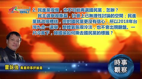 10312018時事觀察 第2節：霍詠強 民進黨很爛，也不可能再選國民黨，怎辦？ Youtube