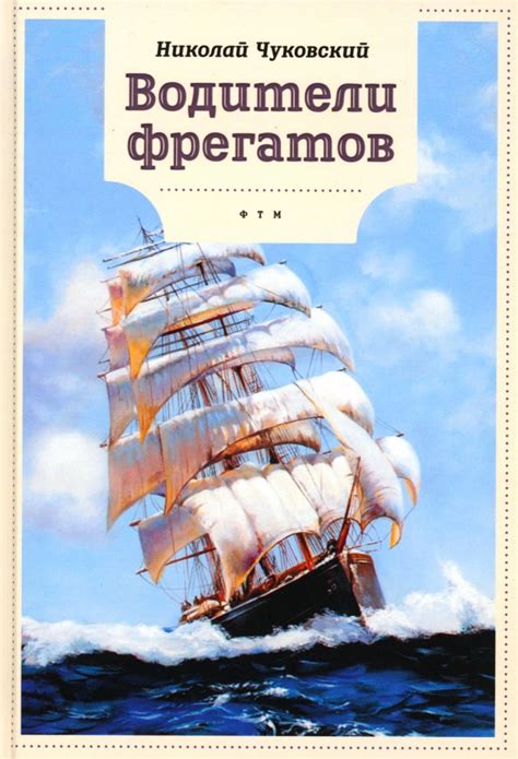 Книга: "Водители фрегатов" - Николай Чуковский. Купить книгу, читать ...