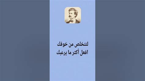 أقوال مارك توين Youtube