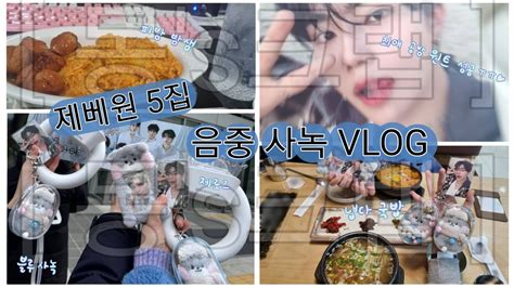 제로즈로그 건빵단로그 제베원 음악중심 사녹 Vlog 블루 음중 제로베이스원 제로즈 공방포카 공방 밥건욱 박건욱 건빵단 피방밤샘