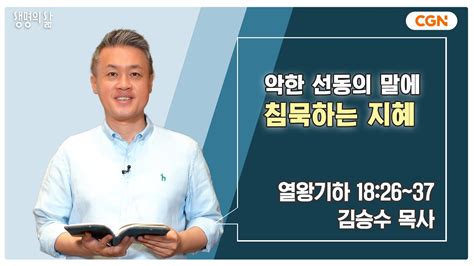 생명의 삶 큐티 악한 선동의 말에 침묵하는 지혜 열왕기하 1826~37 김승수 목사 240803 Qt Youtube