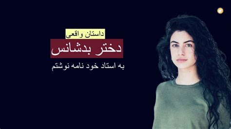 دختر بد شانس داستان واقعی Youtube