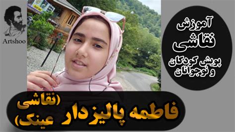 آموز ش نقاشی پویش کودک و نوجوان