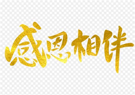 感恩相伴艺术字金色纹理png图片素材下载图片编号qvrrwgxn 免抠素材网
