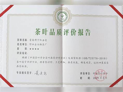 茶叶品质评价报告 资质荣誉 中国宁红茶修水县大椿茶厂