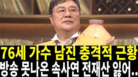 76세 남진 충격적 근황 갑자기 방송에 사라진 속사연 전재산까지 잃어 어쩌다가 Youtube
