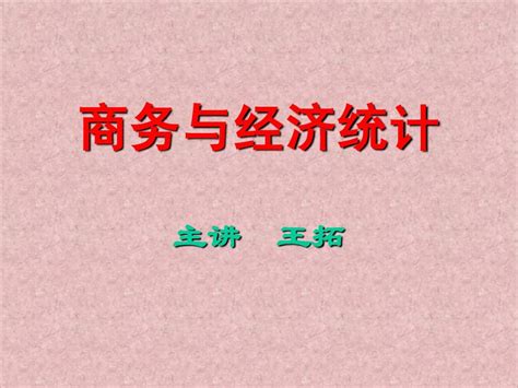 第一章 数据与统计学课件word文档在线阅读与下载无忧文档